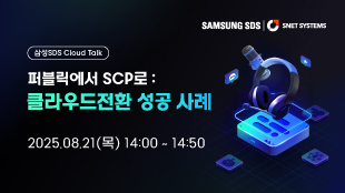 퍼블릭에서 SCP로 : 클라우드전환 성공 사례 | 이벤트 | 삼성SDS